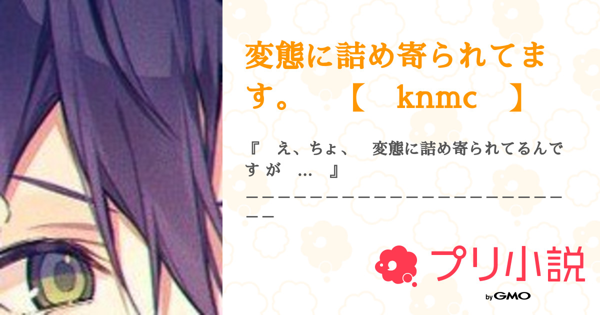 第4話：𝟚（変態に詰め寄られてます。 【 knmc 】）｜無料スマホ夢小説ならプリ小説 byGMO